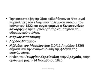 Η ελληνική επανάσταση του 1821 e-class.pptx