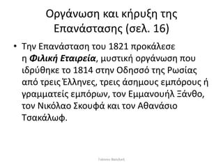 Η ελληνική επανάσταση του 1821 e-class.pptx