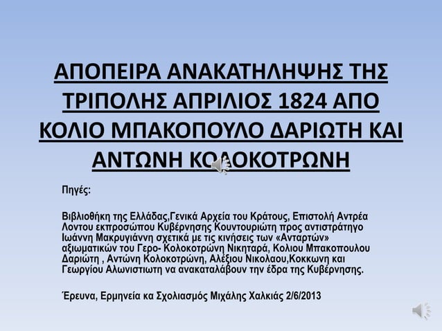 αποπειρα ανακατηληψησ τησ τριπολησ απριλιοσ 1824 απο κολιο 1 | PPTX