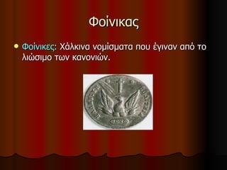 τα νομίσματα 1827 | PPT