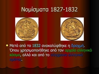 τα νομίσματα 1827 | PPT