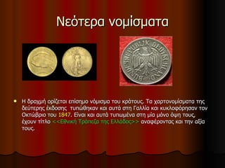 τα νομίσματα 1827 | PPT