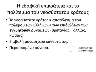 Η Ελλάδα από το 1830 ως το 1881.pptx