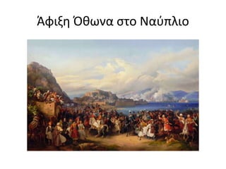 Η Ελλάδα από το 1830 ως το 1881.pptx