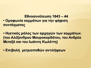 ΣΥΝΤΑΓΜΑ 1844 | PPTX