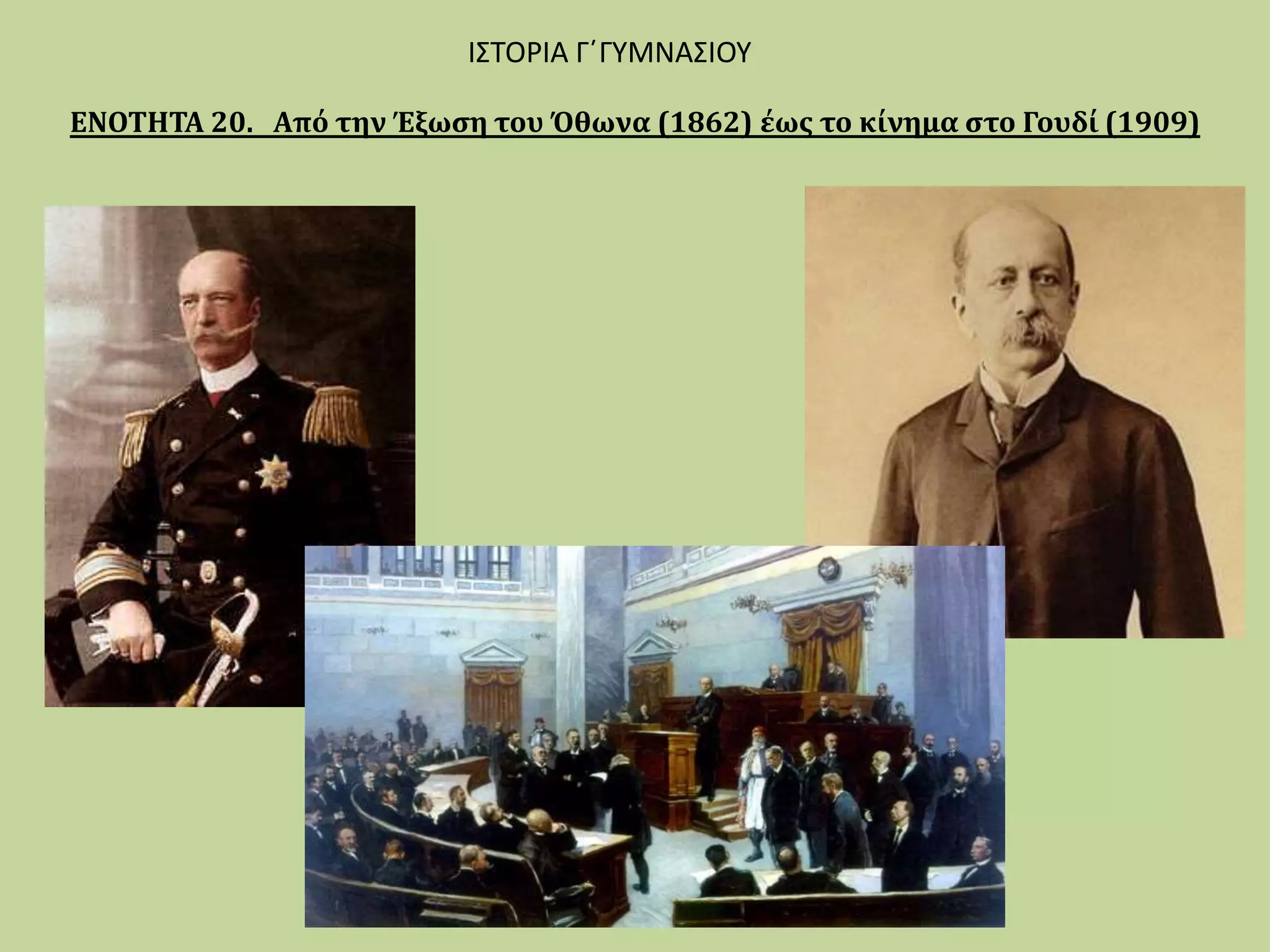 Από την έξωση του Όθωνα (1862) έως το κίνημα στο Γουδί (1909) | PPTX