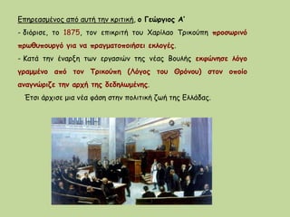 Από την έξωση του Όθωνα (1862) έως το κίνημα στο Γουδί (1909) | PPT