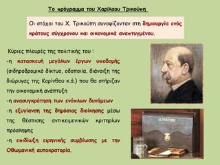 Από την έξωση του Όθωνα (1862) έως το κίνημα στο Γουδί (1909) | PPT