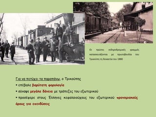 Από την έξωση του Όθωνα (1862) έως το κίνημα στο Γουδί (1909) | PPT