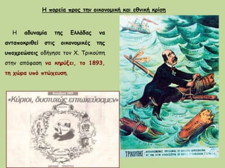 Από την έξωση του Όθωνα (1862) έως το κίνημα στο Γουδί (1909) | PPTX