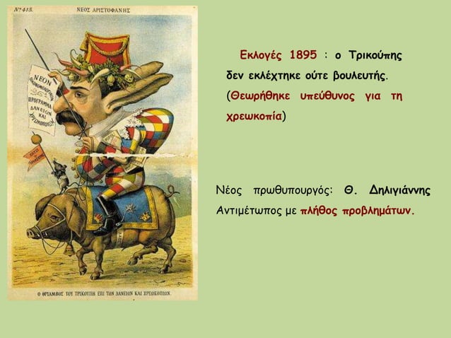 Από την έξωση του Όθωνα (1862) έως το κίνημα στο Γουδί (1909) | PPT