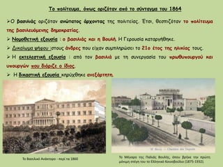 Από την έξωση του Όθωνα (1862) έως το κίνημα στο Γουδί (1909) | PPT