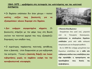 Από την έξωση του Όθωνα (1862) έως το κίνημα στο Γουδί (1909) | PPT
