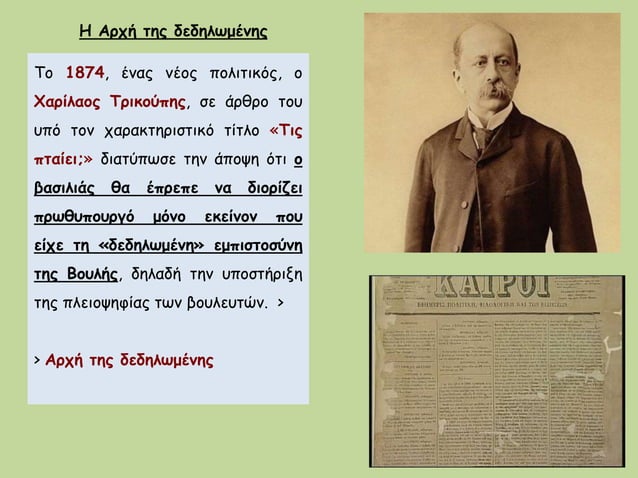 Από την έξωση του Όθωνα (1862) έως το κίνημα στο Γουδί (1909) | PPT