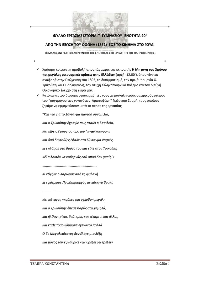 Απο την εξωση του Οθωνα (1862) εως το κινημα στο Γουδι - ενοτητα 20 | DOCX