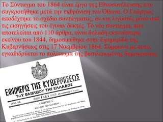 σύνταγμα 1864 | PPT