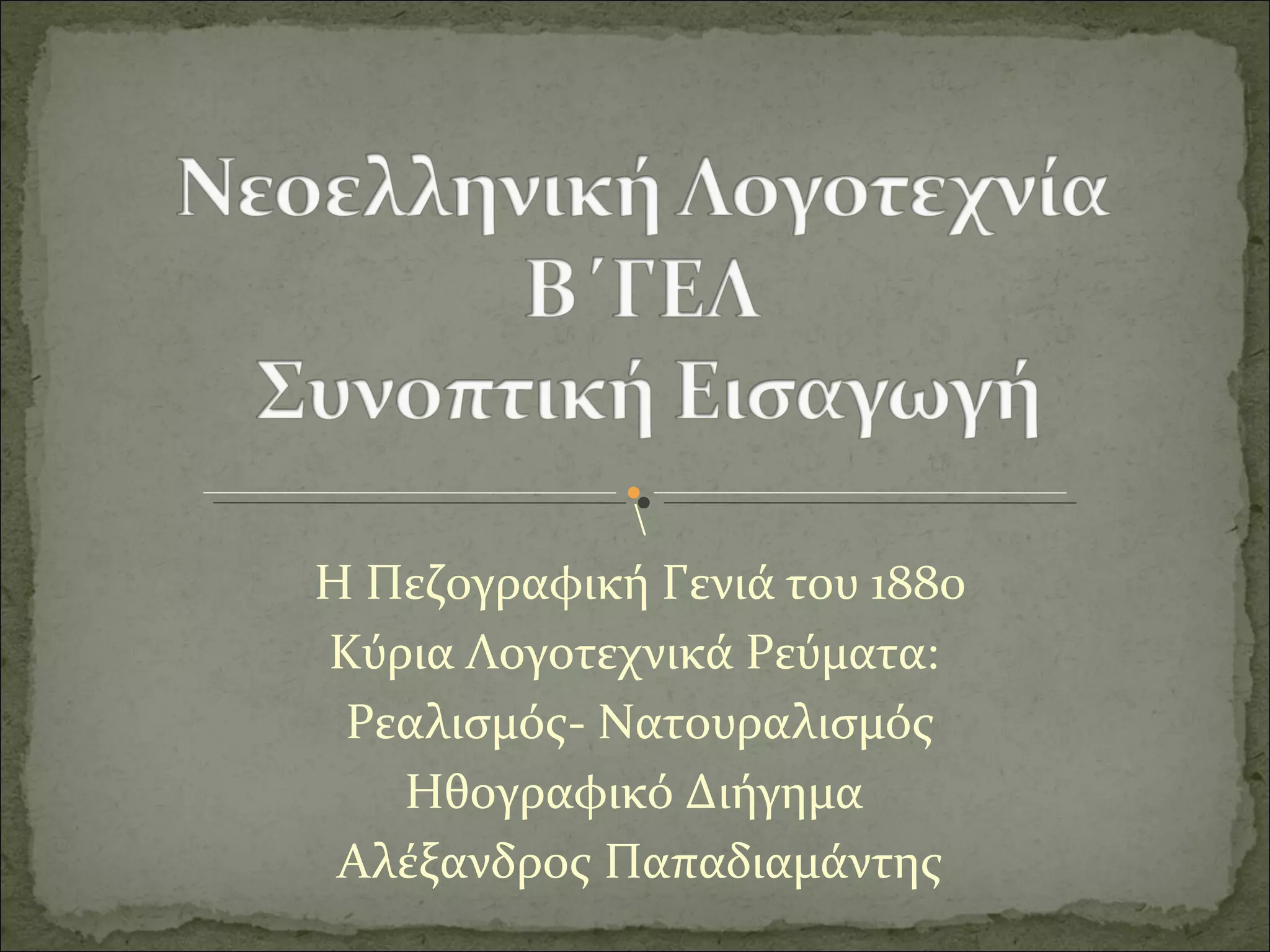 παρουσίαση γενιά 1880 | PPT