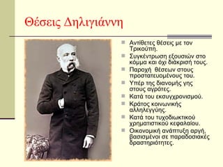 Γ.Δικομματισμος και εκσυγχρονισμος (1880 1909) | PPT