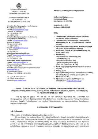 εξ -188142_-_2017_-_σχεδιασμος_και_υλοποιηση_προγραμματων_σχολικων ...