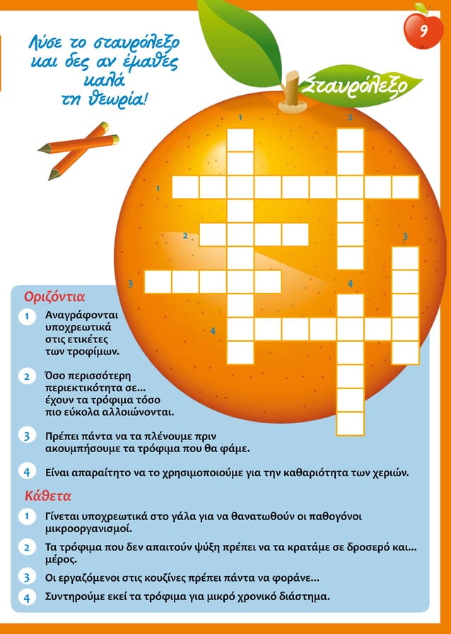 Κανόνες για την ασφάλεια των τροφίμων | PDF