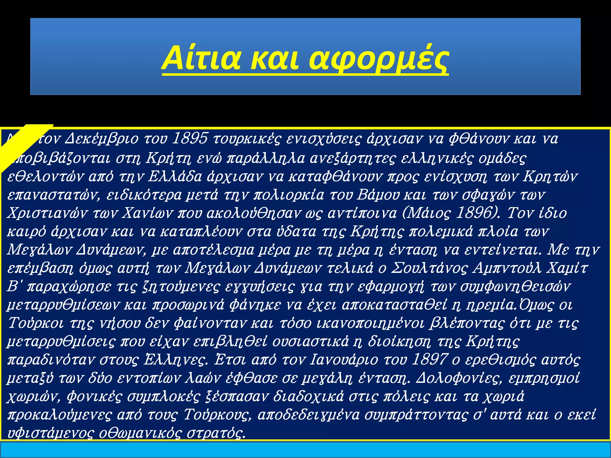 ελληνοτούρκικος πόλεμος του 1897 Γιάννης Καλουδης | PPTX