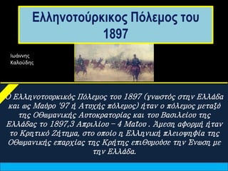 ελληνοτούρκικος πόλεμος του 1897 Γιάννης Καλουδης | PPTX