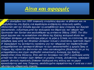 ελληνοτούρκικος πόλεμος του 1897 Γιάννης Καλουδης | PPTX