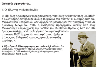 Από τον Ελληνοτουρκικό Πόλεμο του 1897 στον Μακεδονικό Αγώνα | PDF