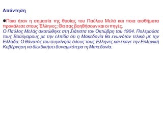 Από τον Ελληνοτουρκικό Πόλεμο του 1897 στον Μακεδονικό Αγώνα | PDF