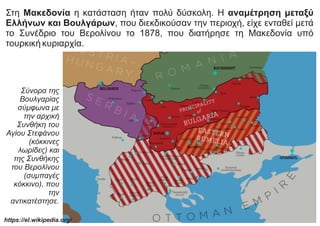 Από τον Ελληνοτουρκικό Πόλεμο του 1897 στον Μακεδονικό Αγώνα | PDF