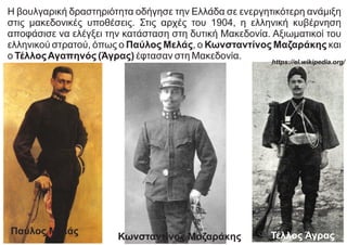 Από τον Ελληνοτουρκικό Πόλεμο του 1897 στον Μακεδονικό Αγώνα | PDF