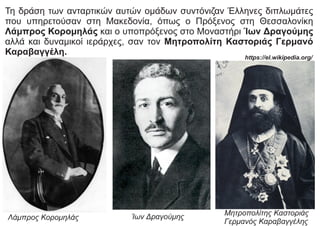 Από τον Ελληνοτουρκικό Πόλεμο του 1897 στον Μακεδονικό Αγώνα | PDF
