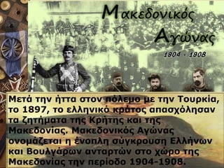 Από τον Ελληνοτουρκικό πόλεμο του 1897 στον Μακεδονικό αγώνα 1o | PPTX