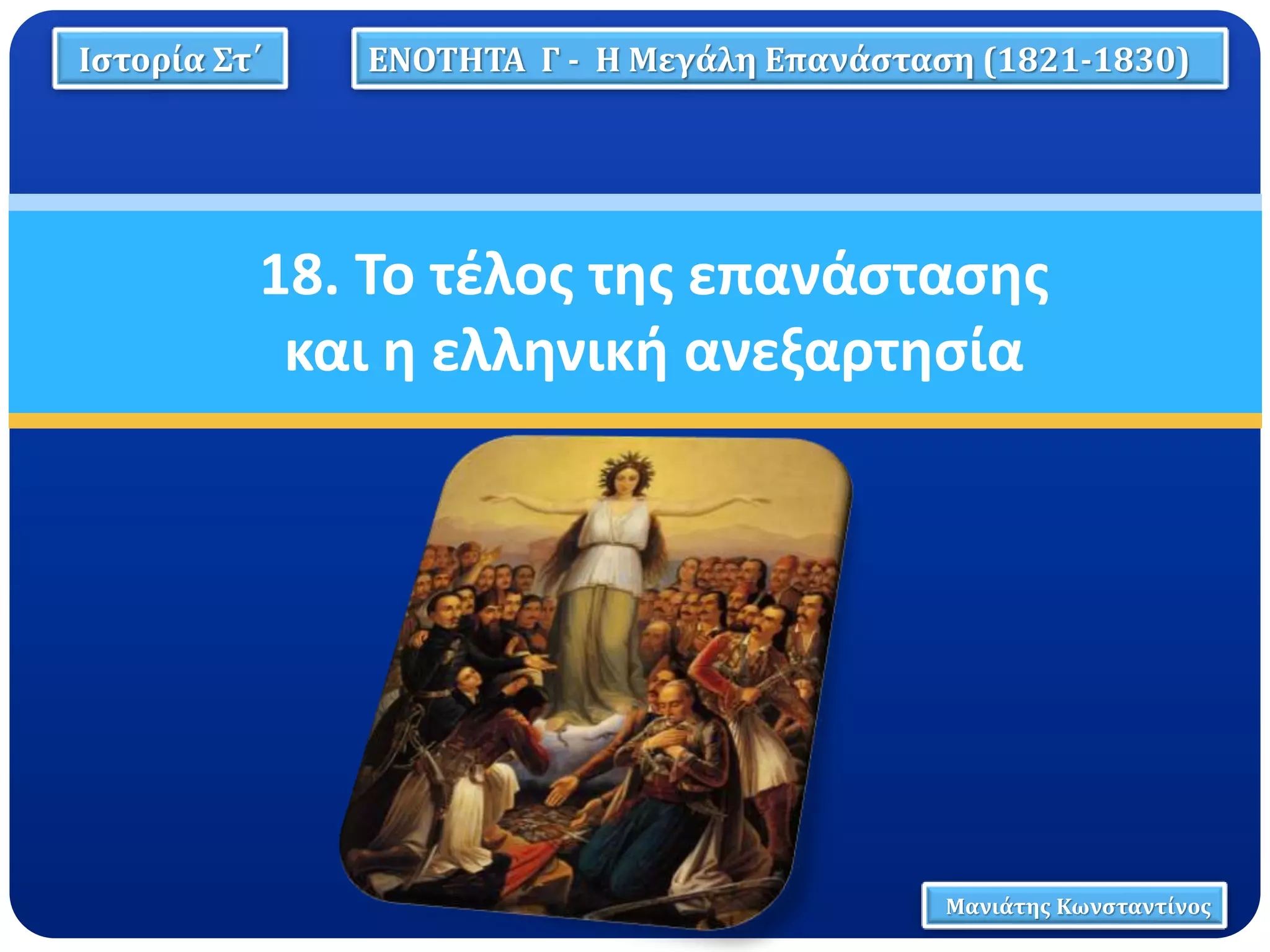 18. Το τέλος της επανάστασης και η ελληνική ανεξαρτησία | PPTX