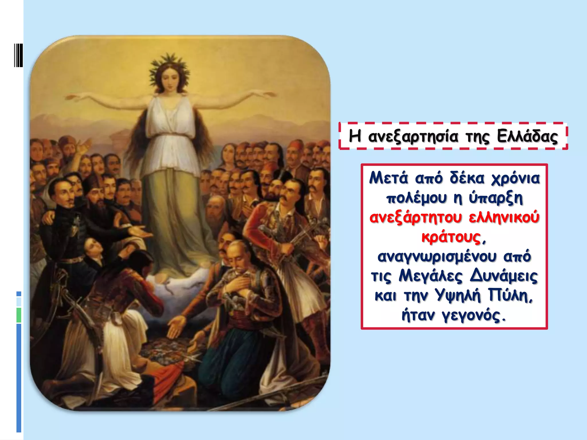 18. Το τέλος της επανάστασης και η ελληνική ανεξαρτησία | PPTX