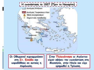 18. Το τέλος της επανάστασης και η ελληνική ανεξαρτησία | PPTX