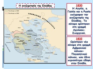 18. Το τέλος της επανάστασης και η ελληνική ανεξαρτησία | PPTX