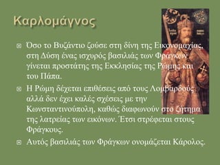 Καρλομάγνος | PPTX