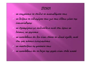 «ΑΝ ΜΠΟΡΟΥΣΑ, ΘΑ ΣΟΥ ΧΑΡΙΖΑ…» | PPT