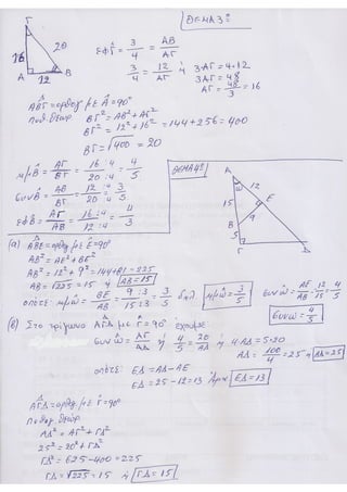 Β Γυμνασίου Γεωμετρία 19-02-2016 | PDF