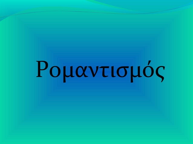 ΖΩΓΡΑΦΙΚΗ 19ος ΑΙΩΝΑΣ | PPT