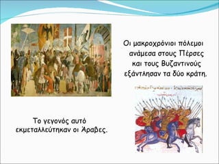 κεφ. 19 οι βυζαντινοί και οι άραβες | PPS