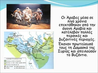 κεφ. 19 οι βυζαντινοί και οι άραβες | PPS