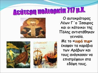 κεφ. 19 οι βυζαντινοί και οι άραβες | PPS