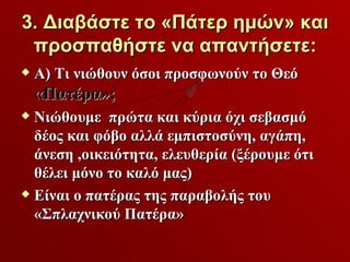 19 πάτερ ημών | PPT