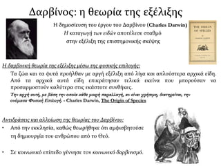 Επιστήμες και Στοχασμός στον κόσμο τον 19ο αιώνα | PPT