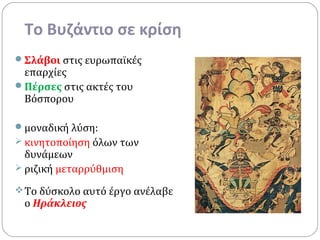 Β΄ Γυμνασίου, σελ. 19 - Ο Ηράκλειος και η δυναστεία του | PPS