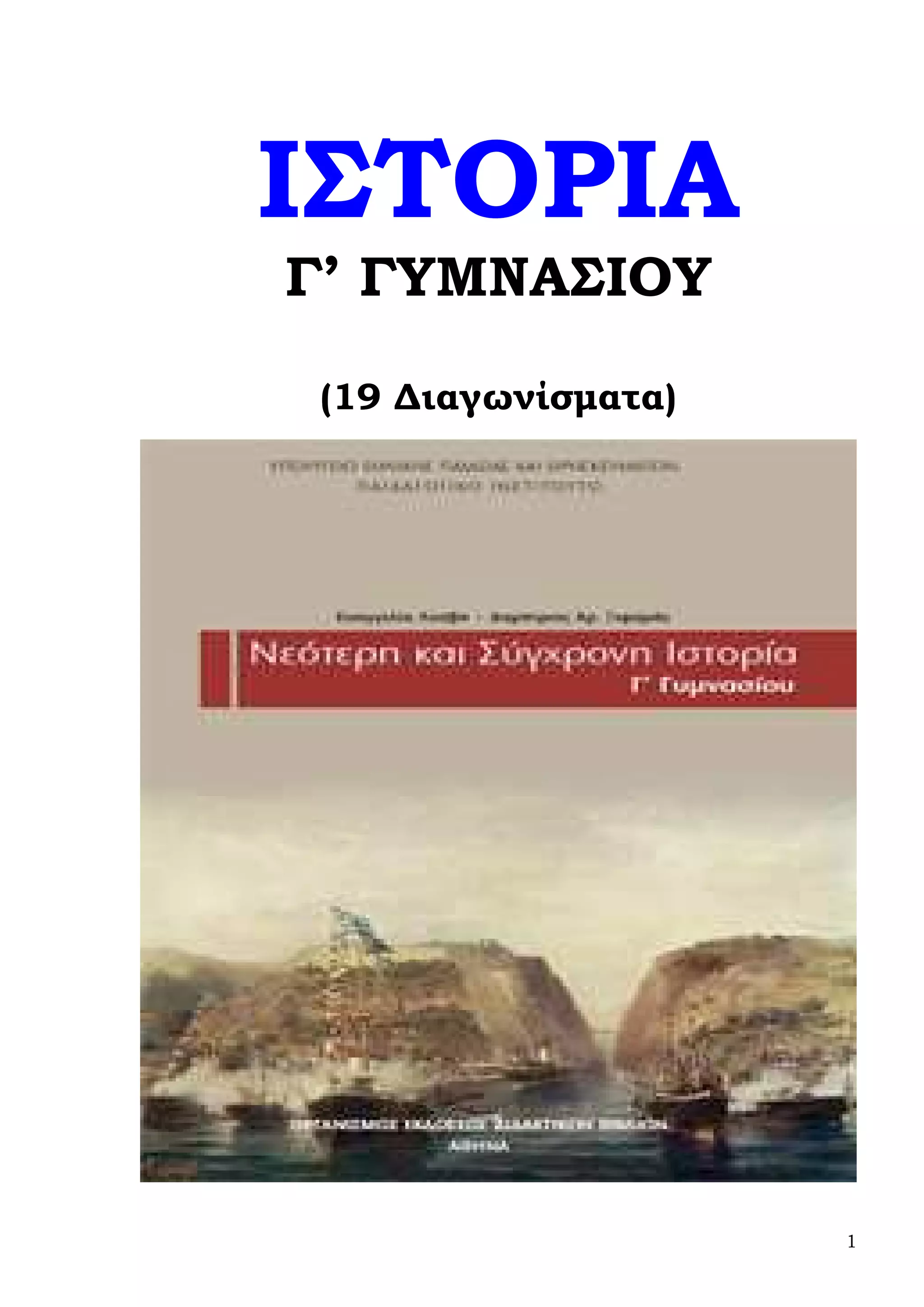 Ιστορία Γ' Γυμνασίου (19 διαγωνίσματα) | PDF