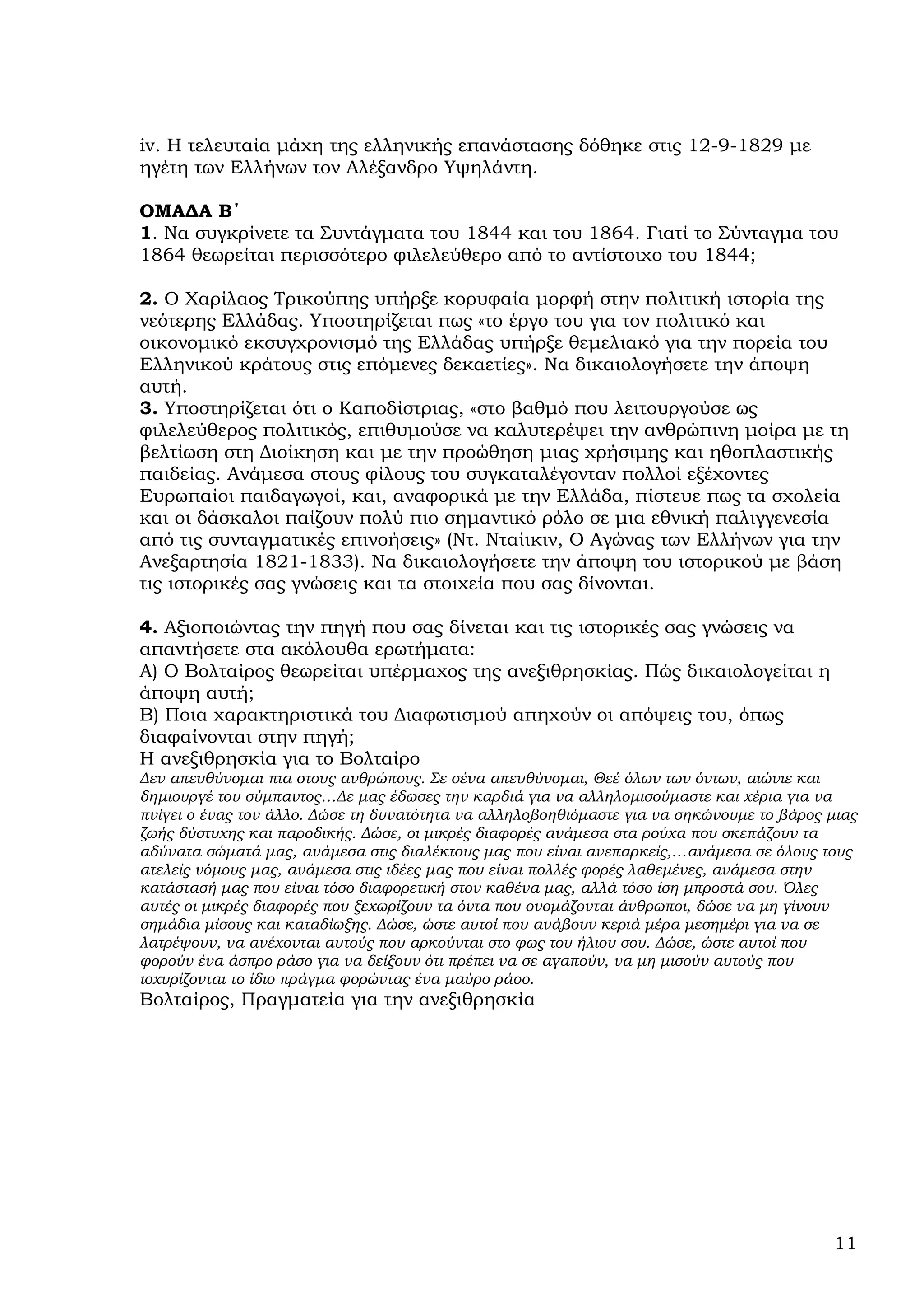 Ιστορία Γ' Γυμνασίου (19 διαγωνίσματα) | PDF