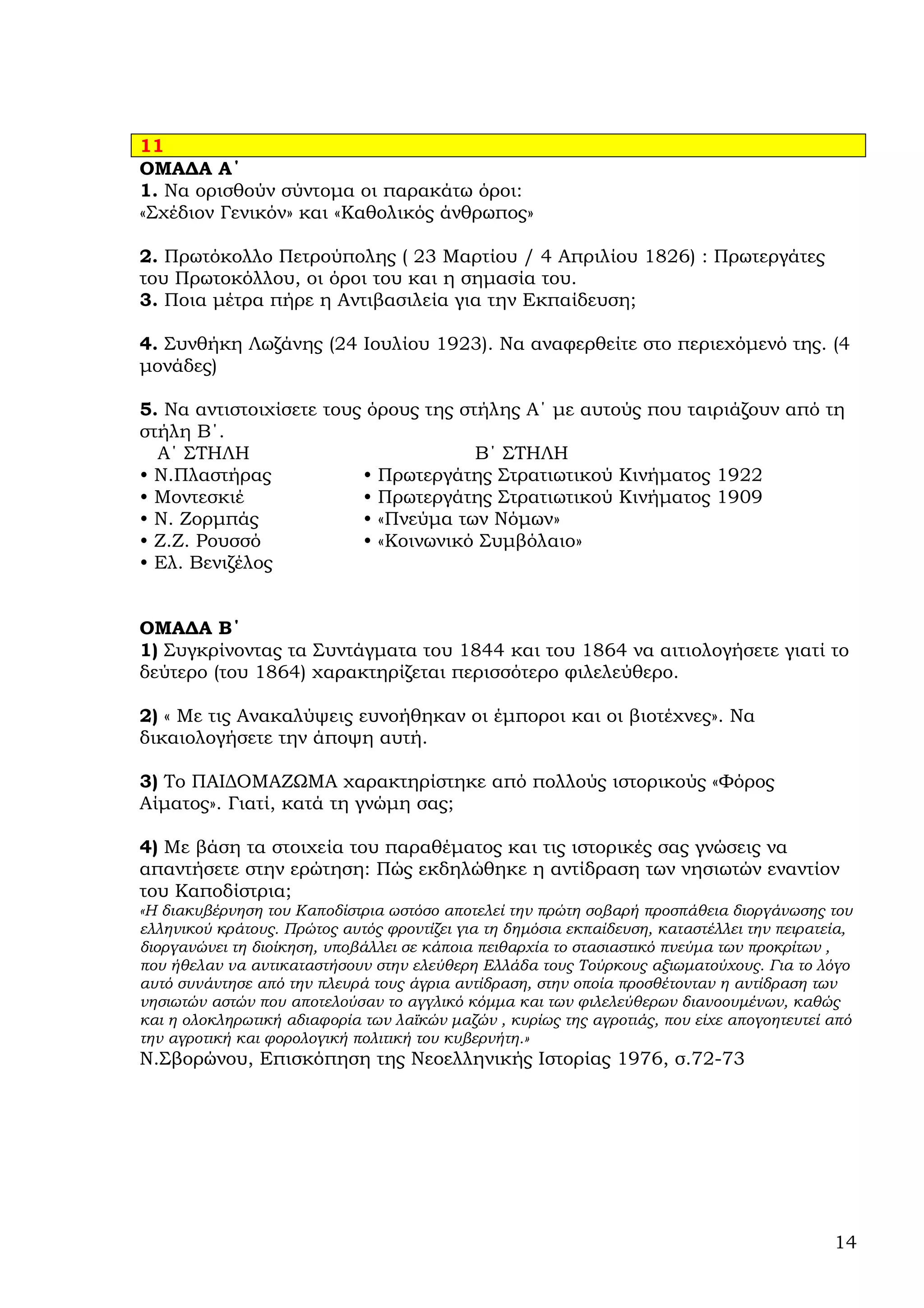 Ιστορία Γ' Γυμνασίου (19 διαγωνίσματα) | PDF